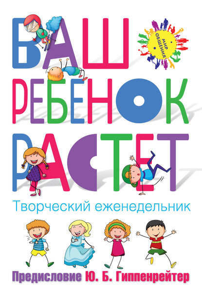 Ваш ребенок растёт. Творческий еженедельник [Цифровая книга]