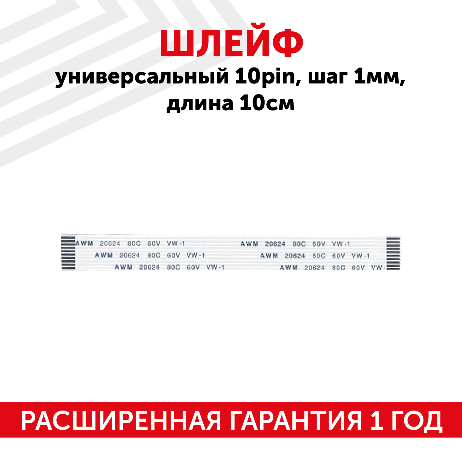 Шлейф универсальный 10-pin, шаг 1мм, длина 10см