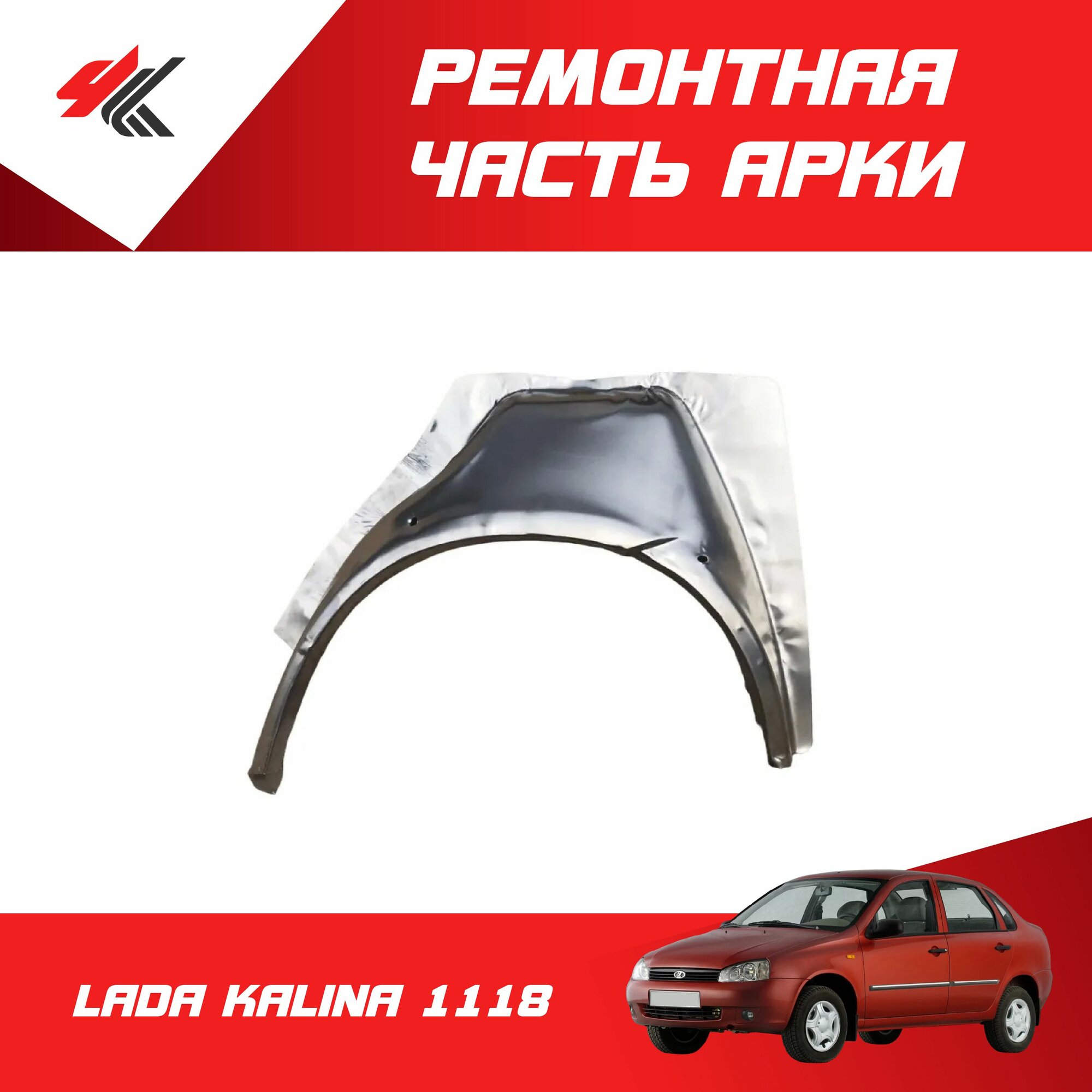 Ремонтная часть наружной арки левая лада КАЛИНА-1118 (белая) / Тольятти