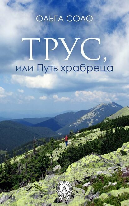 Трус, или Путь храбреца [Цифровая книга]