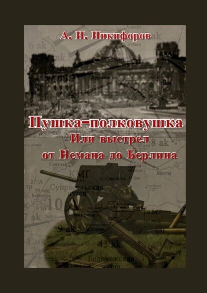 Пушка-полковушка, или Выстрел от Немана до Берлина [Цифровая книга]
