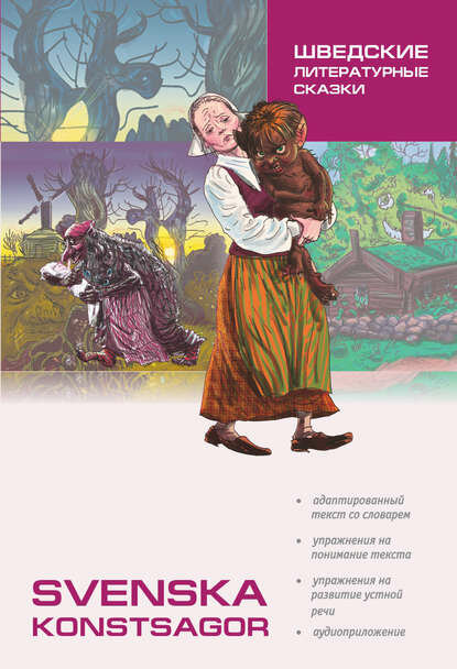 Шведские литературные сказки. Книга для чтения на шведском языке [Цифровая книга]