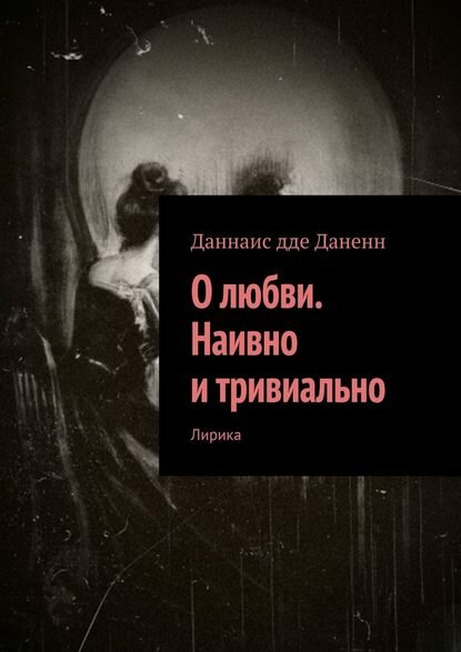 О любви. Наивно и тривиально. Лирика [Цифровая книга]