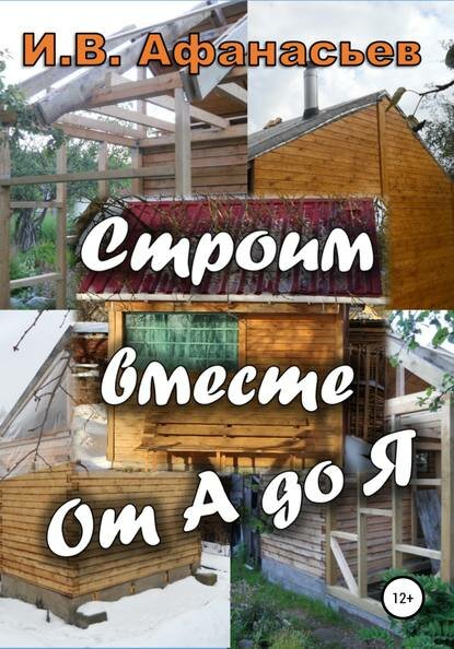 Строим вместе от А до Я [Цифровая книга]