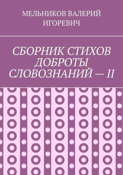 Сборник стихов доброты словознаний – II [Цифровая книга]