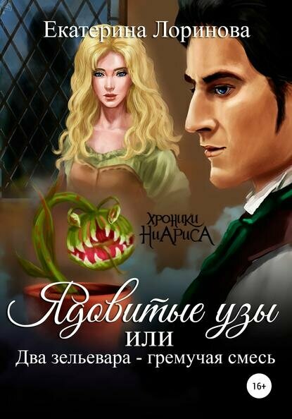 Ядовитые узы, или Два зельевара – гремучая смесь [Цифровая книга]