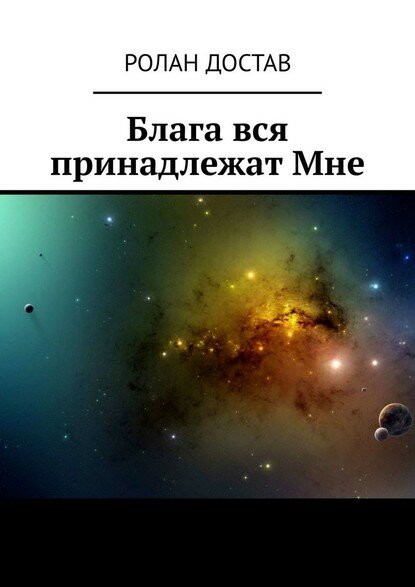 Блага вся принадлежат Мне [Цифровая книга]
