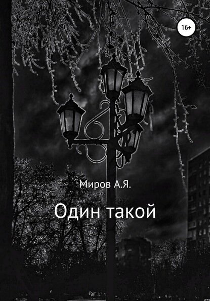 Один такой [Цифровая книга]