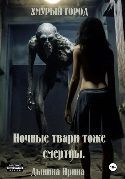 Хмурый город. Ночные твари тоже смертны [Цифровая книга]