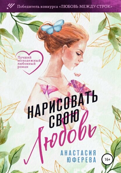Нарисовать свою любовь [Цифровая книга]