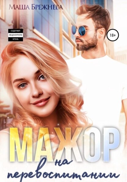 Мажор на перевоспитании [Цифровая книга]