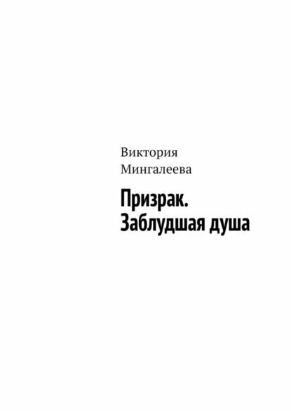 Призрак. Заблудшая душа [Цифровая книга]