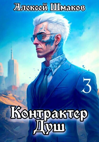 Контрактер Душ 3 [Цифровая книга]