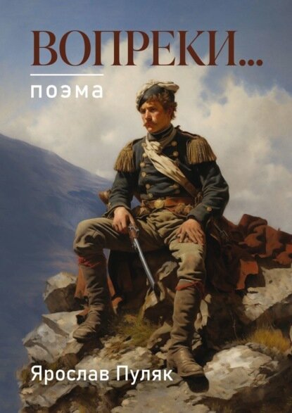 Вопреки… Поэма [Цифровая книга]