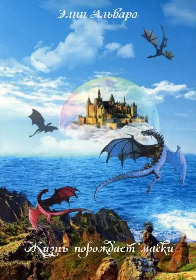 Дневник Фарте Де Монис, или О создателе и творении. Книга 1. Жизнь порождает маски