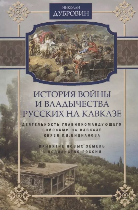 Т.4 Деятельность главнокомандующего войсками на Кавказе П. Д. Цицианова. Принятие новых земель в подданство России