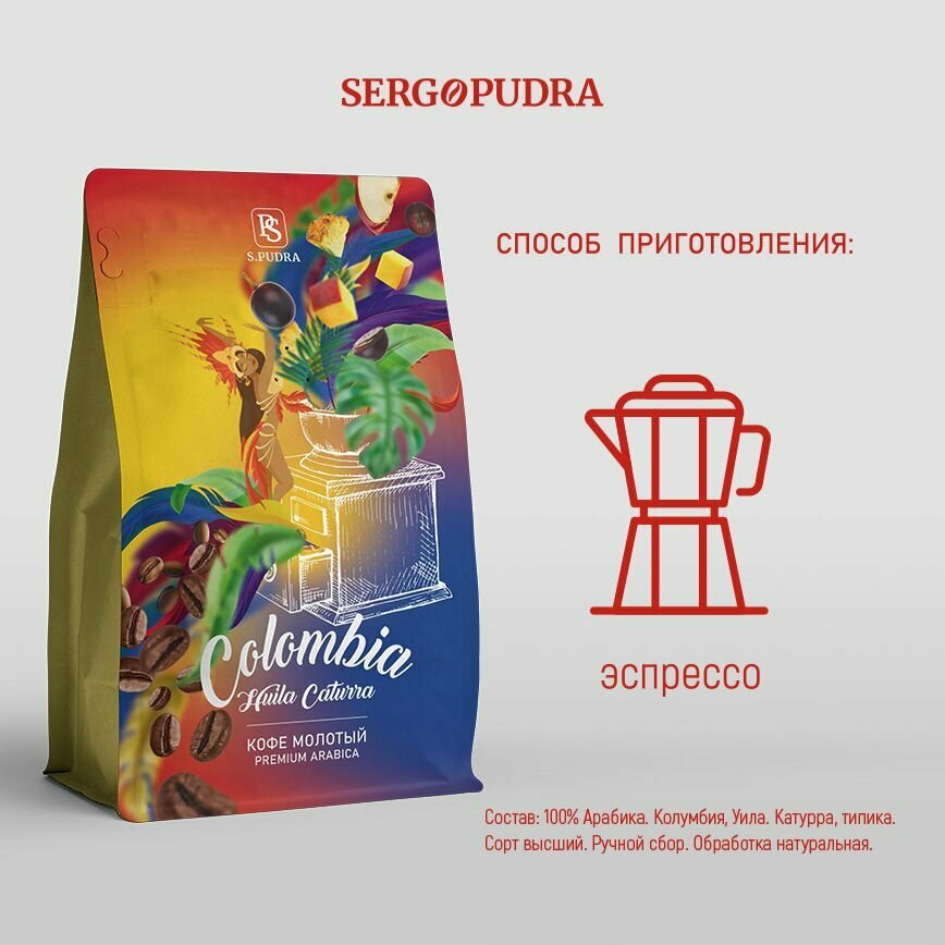 Кофе молотый S.PUDRA Колумбия Ууила, 100 % арабика, для гейзерной кофеварки, 250 г
