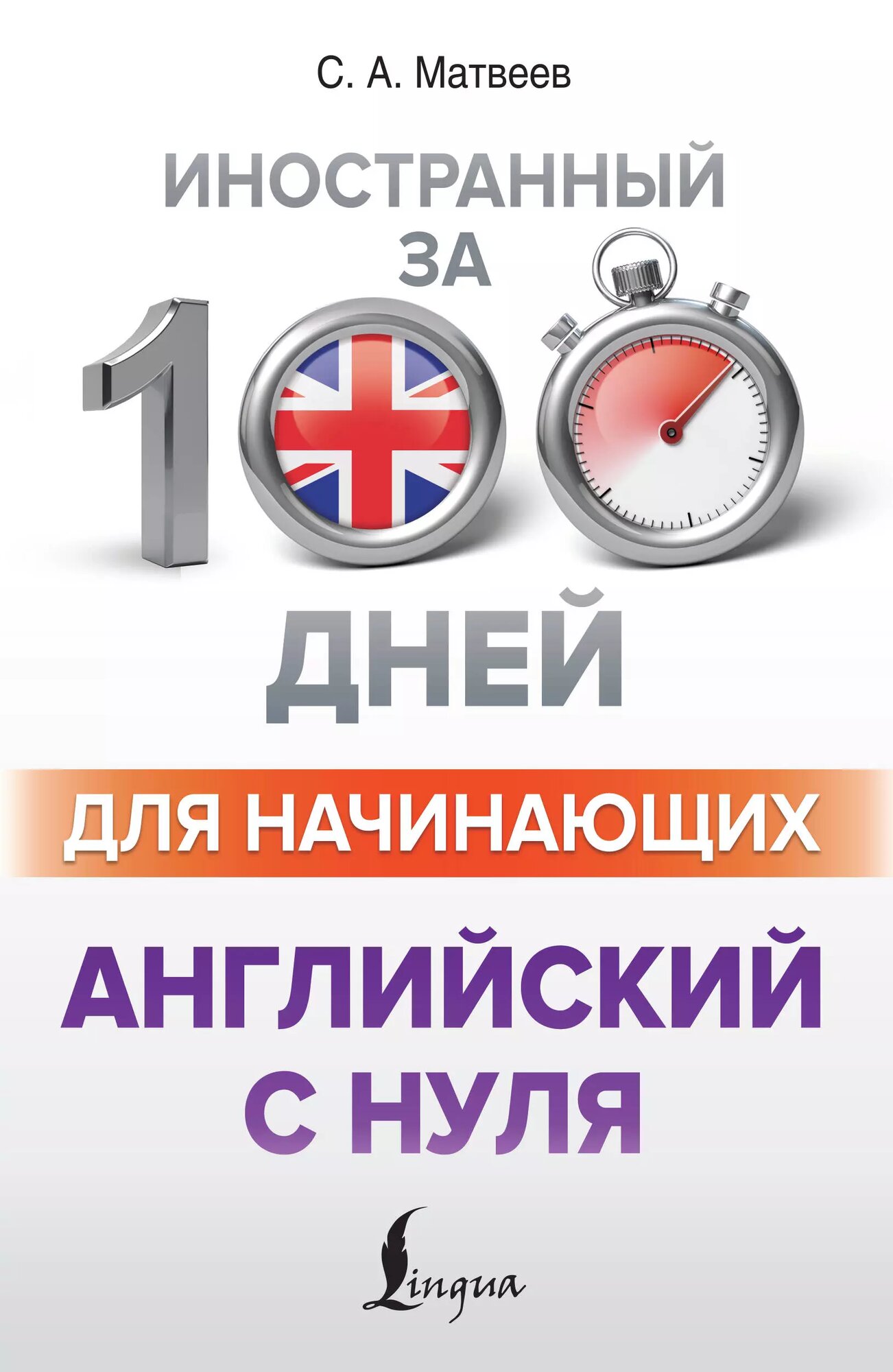 Английский с нуля(Сергей Матвеев)