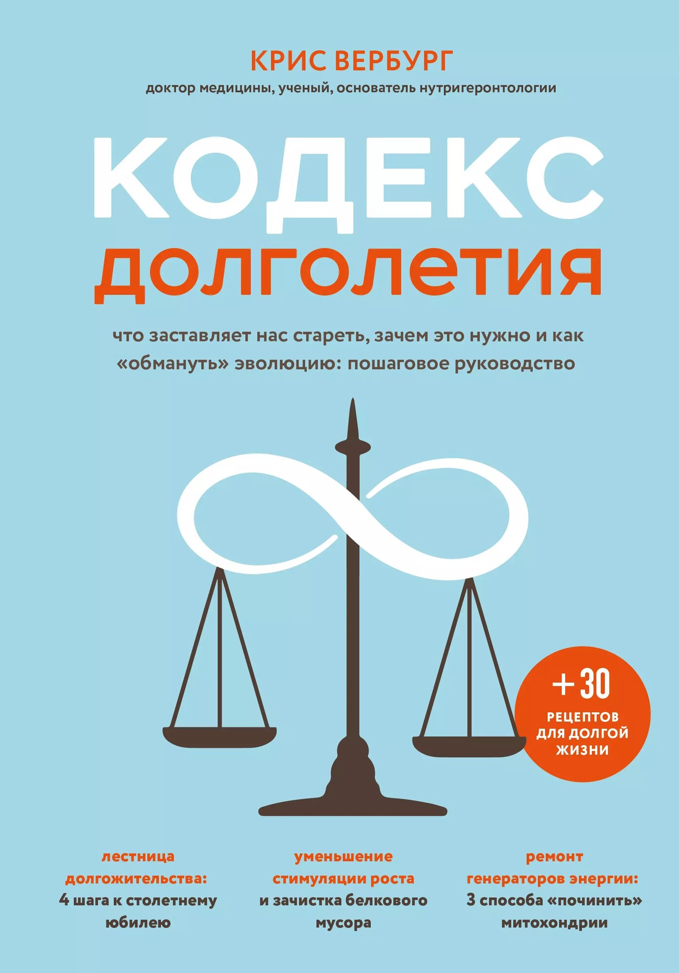 Кодекс долголетия. Что заставляет нас стареть, зачем это нужно и как "обмануть" эволюцию: пошаговое руководство