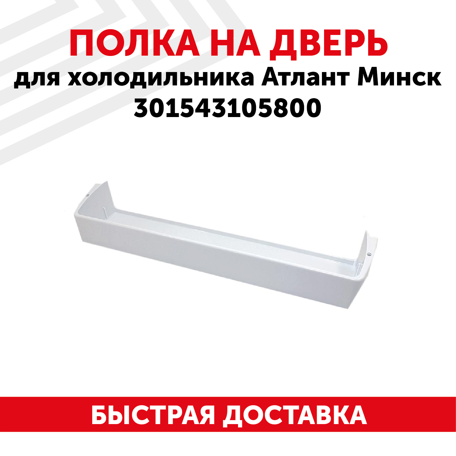 Полка нижняя большая на дверь (балкон двери) 17, 18 серии без ограничителя для холодильника Атлант Минск (301543105800), белый