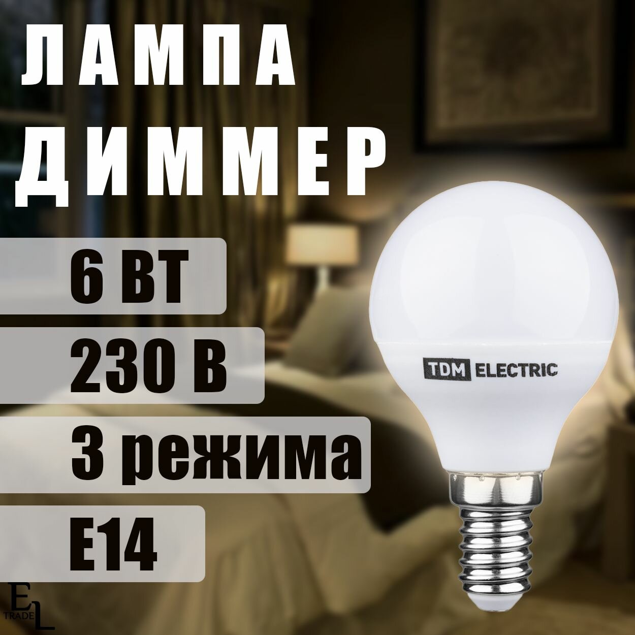 Лампа диммер светодиодная 6 Вт, 230 В, 4000 К, E14, 3 режима, TDM ELECTRIC, 1 ШТ