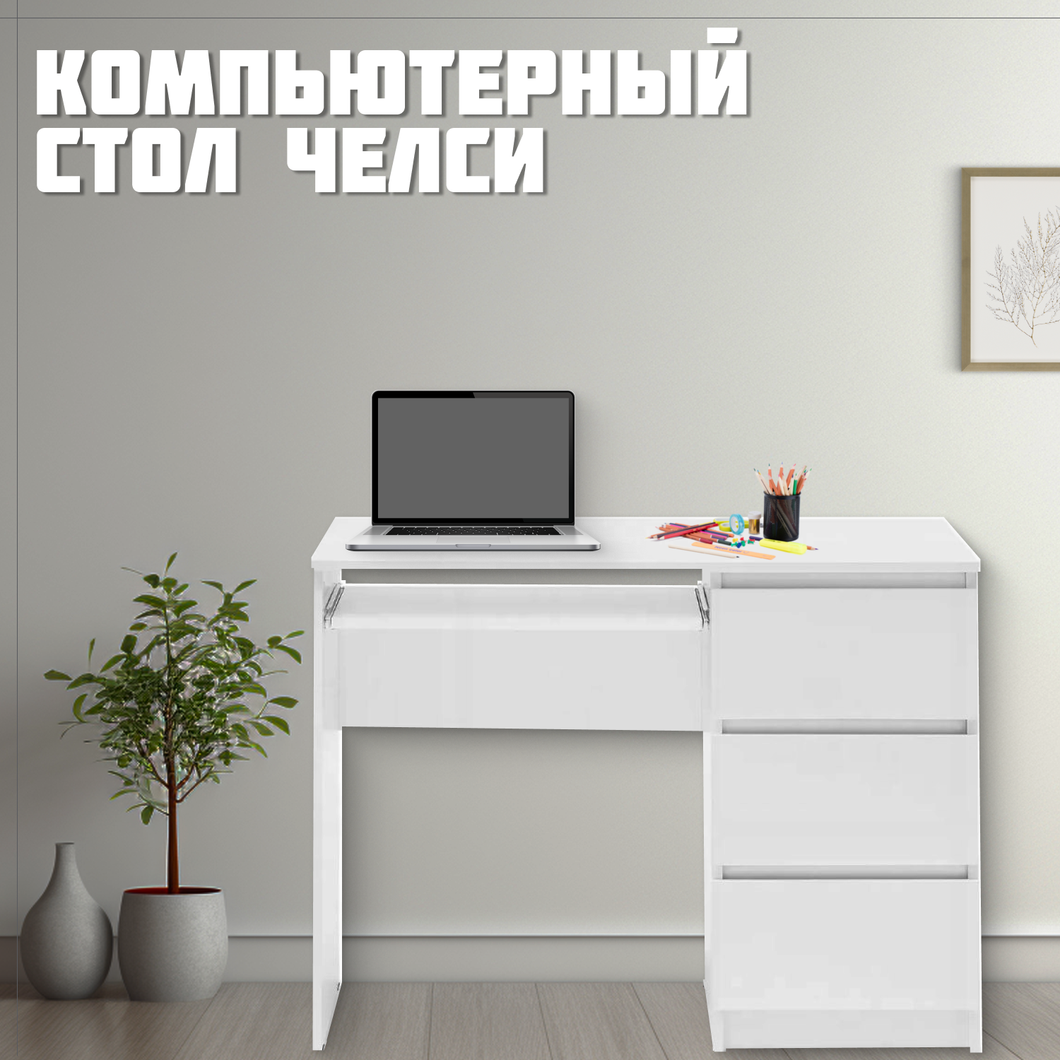 Компьютерный стол Челси с полкой под клавиатуру, 3 ящиками ЛДСП