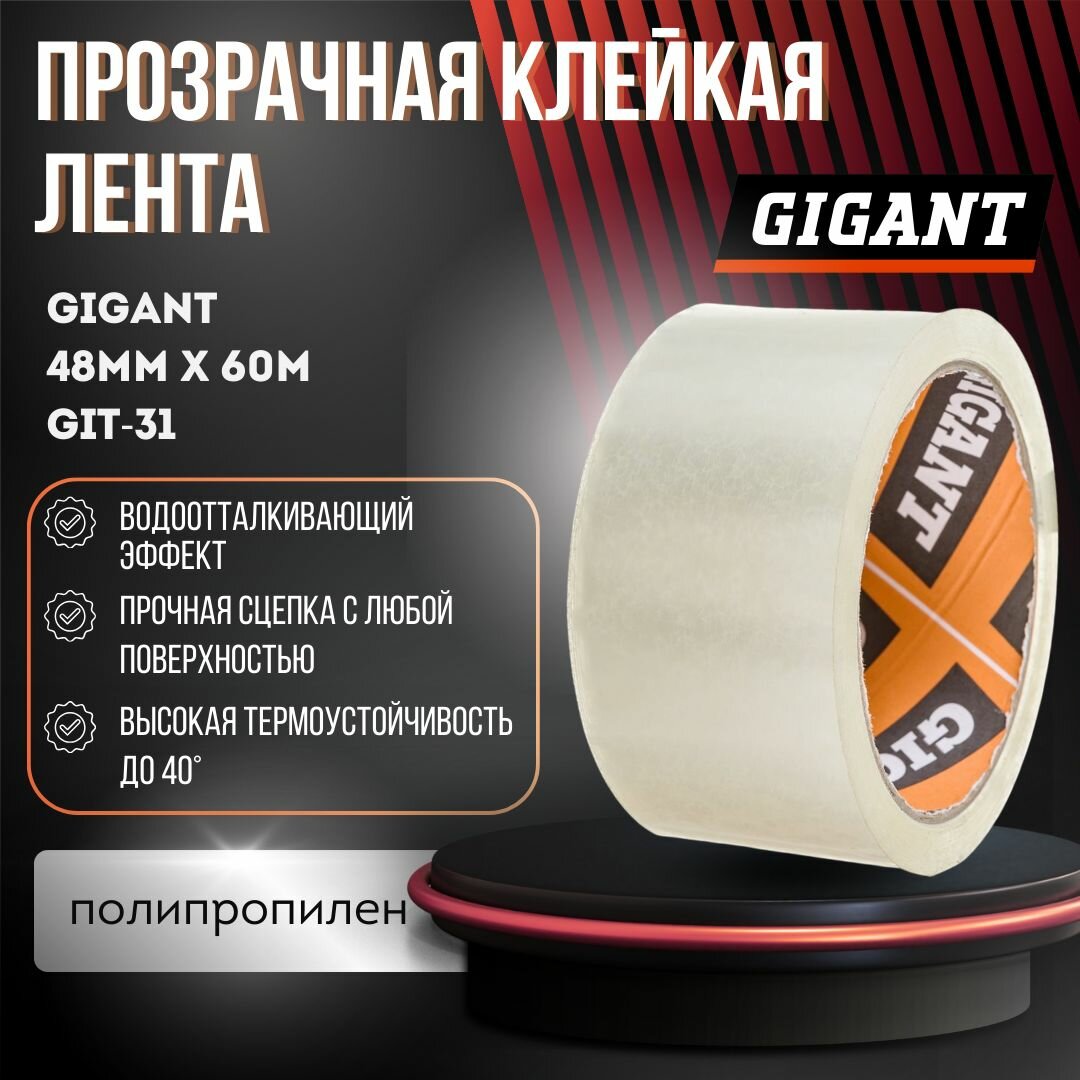 Клейкая лента 48мм х 60м Gigant скотч прозрачный GIT-31