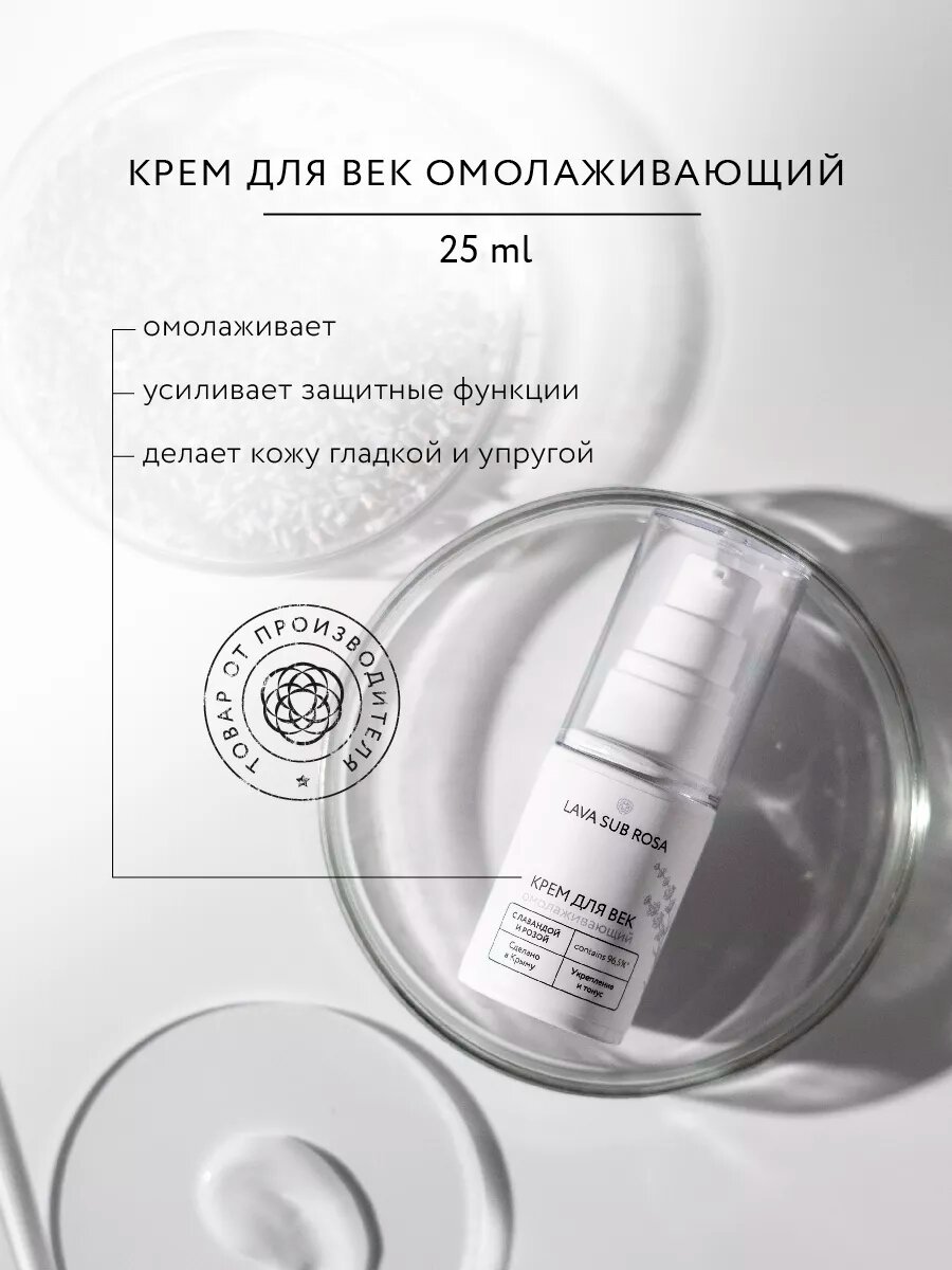 Крем для век омолаживающий с лавандой и розой, 25 мл