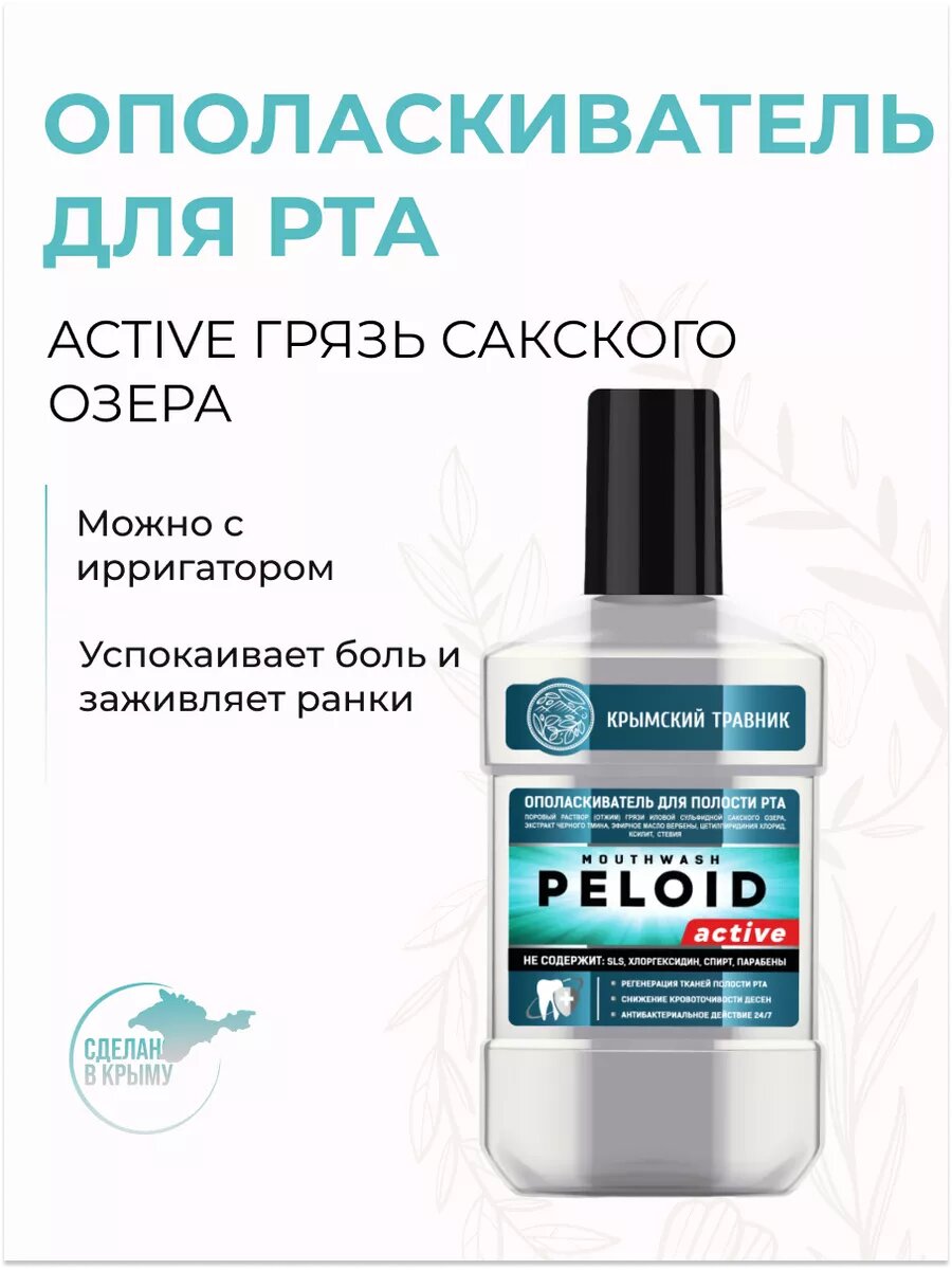 Ополаскиватель для полости рта грязь Сакского озера бальзам