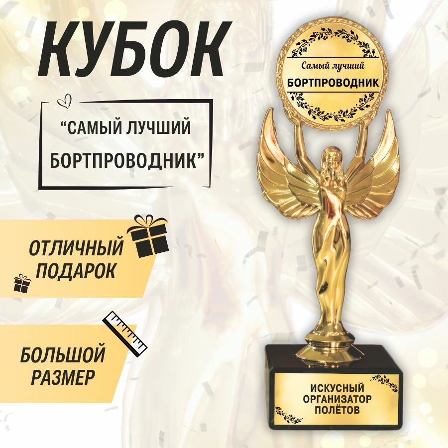 Подарочная золотая наградная статуэтка "Ника" кубок "Оскар" лучший бортпроводник