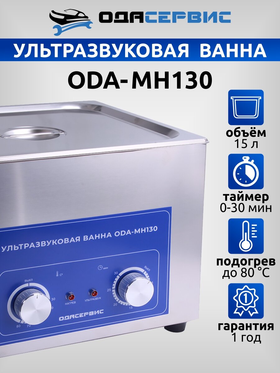 Ультразвуковая ванна с механическим таймером и подогревом, 15 л ОДА Сервис ODA-MH130