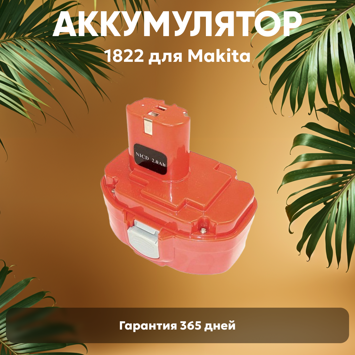 Аккумулятор для электроинструмента Makita (p/n: 1822, 192827.3), 2Ач, 18В, Ni-Cd