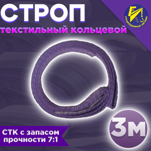 Строп текстильный кольцевой (СТК) 1т 3 м