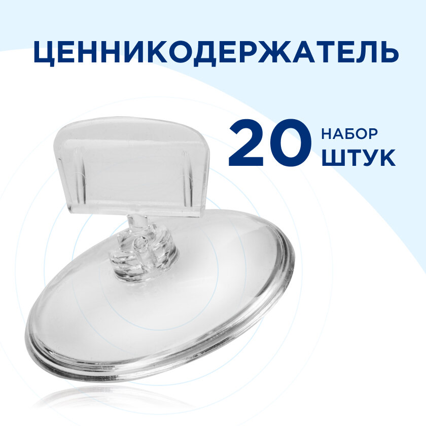 Ценникодержатель на круглой подставке BASE CLIP ножка 0 мм, количество 20 шт.