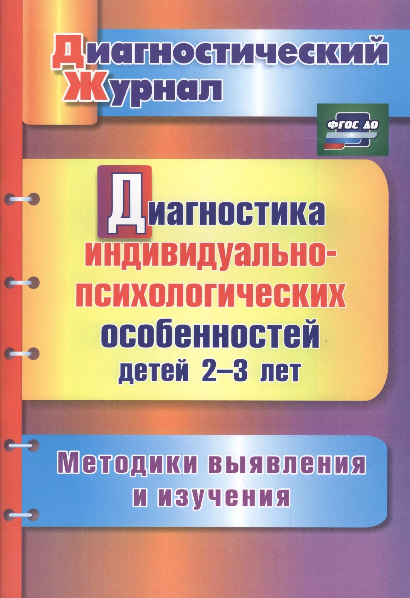Диагностика индивид.-психолог. особенностей дет. 2-3 лет. Метод. выявл. и изучения.(ФГОС).