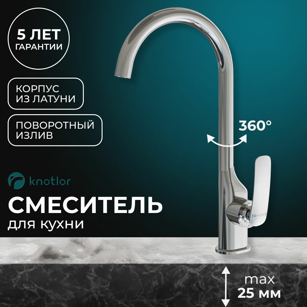 Смеситель для кухни кран с высоким изливом KNOTLOR (Finesse KN-41, латунь, хром), однорычажный, для мойки, для раковины
