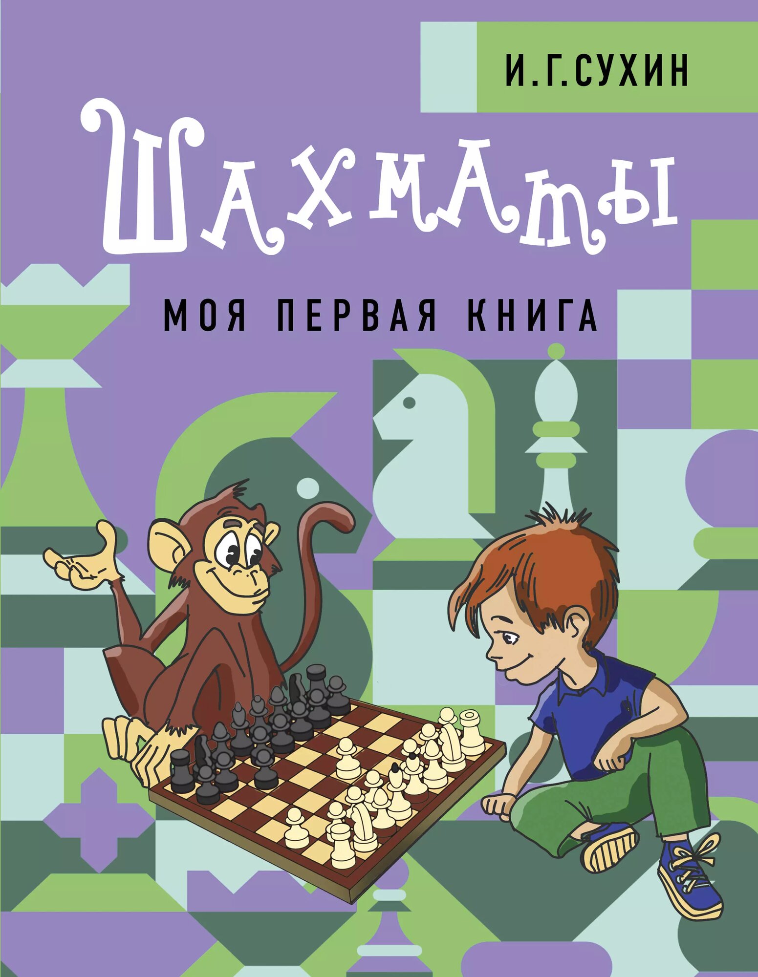 Шахматы. Моя первая книга (Игорь Сухин)