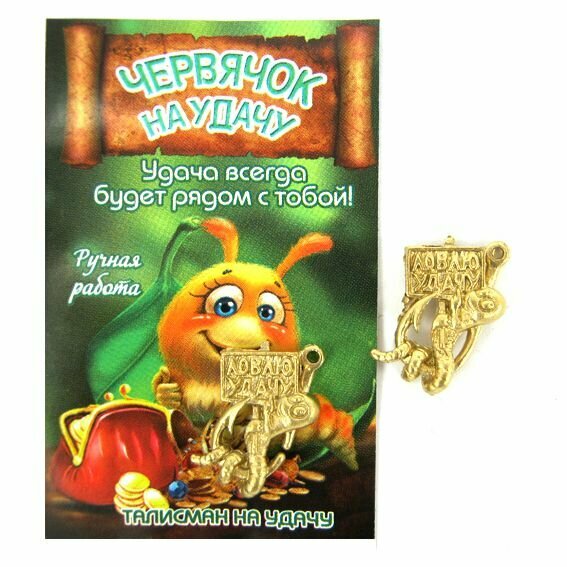 Талисман золотистый червячок на удачу, Удача всегда будет рядом с тобой (металл, ручная работа), 1 шт.