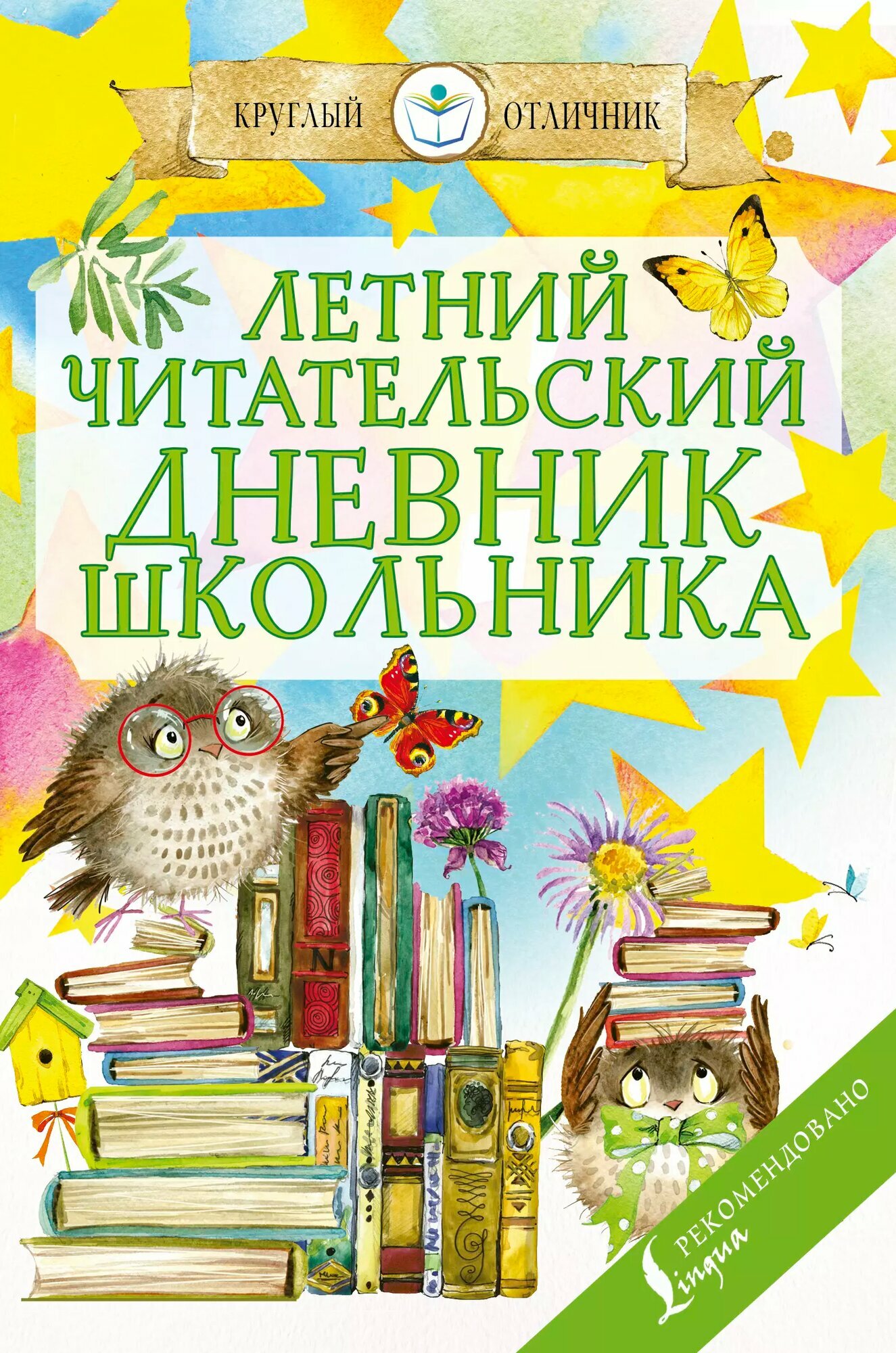 Летний читательский дневник школьника