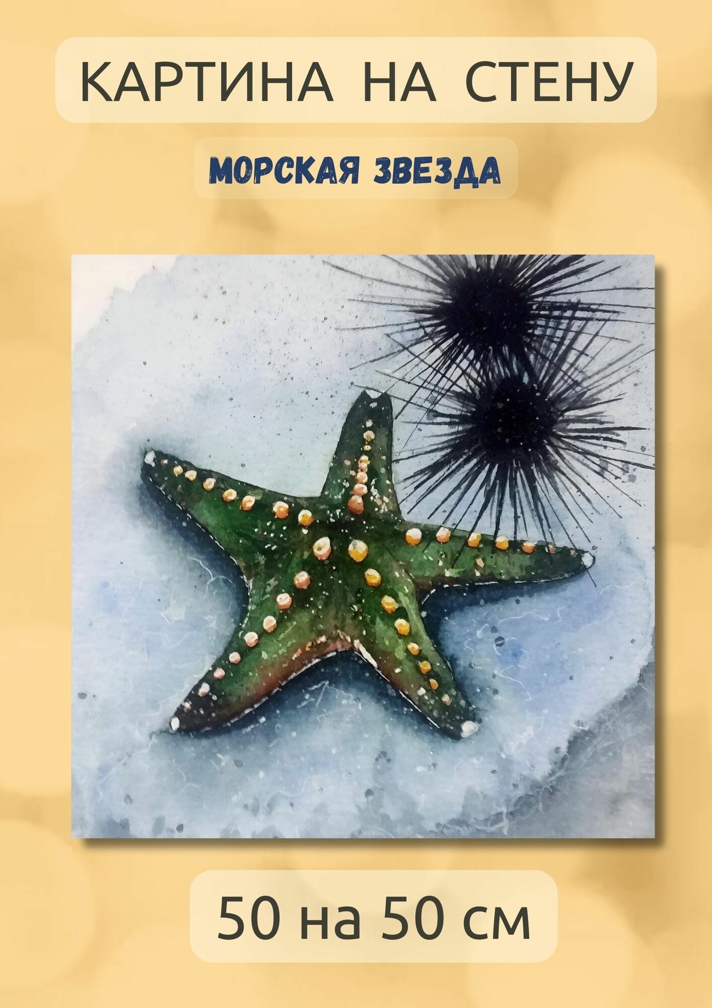 Картина в морском стиле - "Морская звезда" 50х50