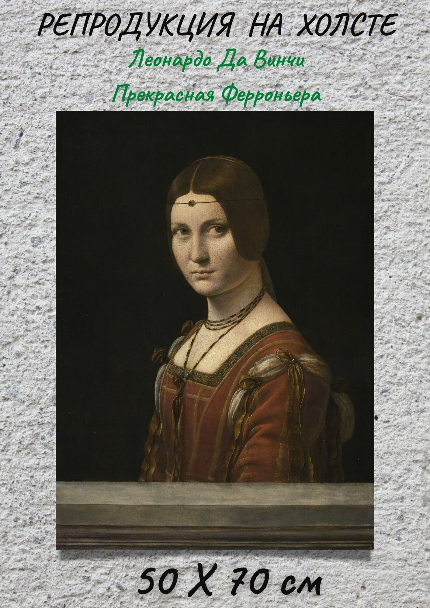 Картина Леонардо да Винчи - Прекрасная Ферроньера