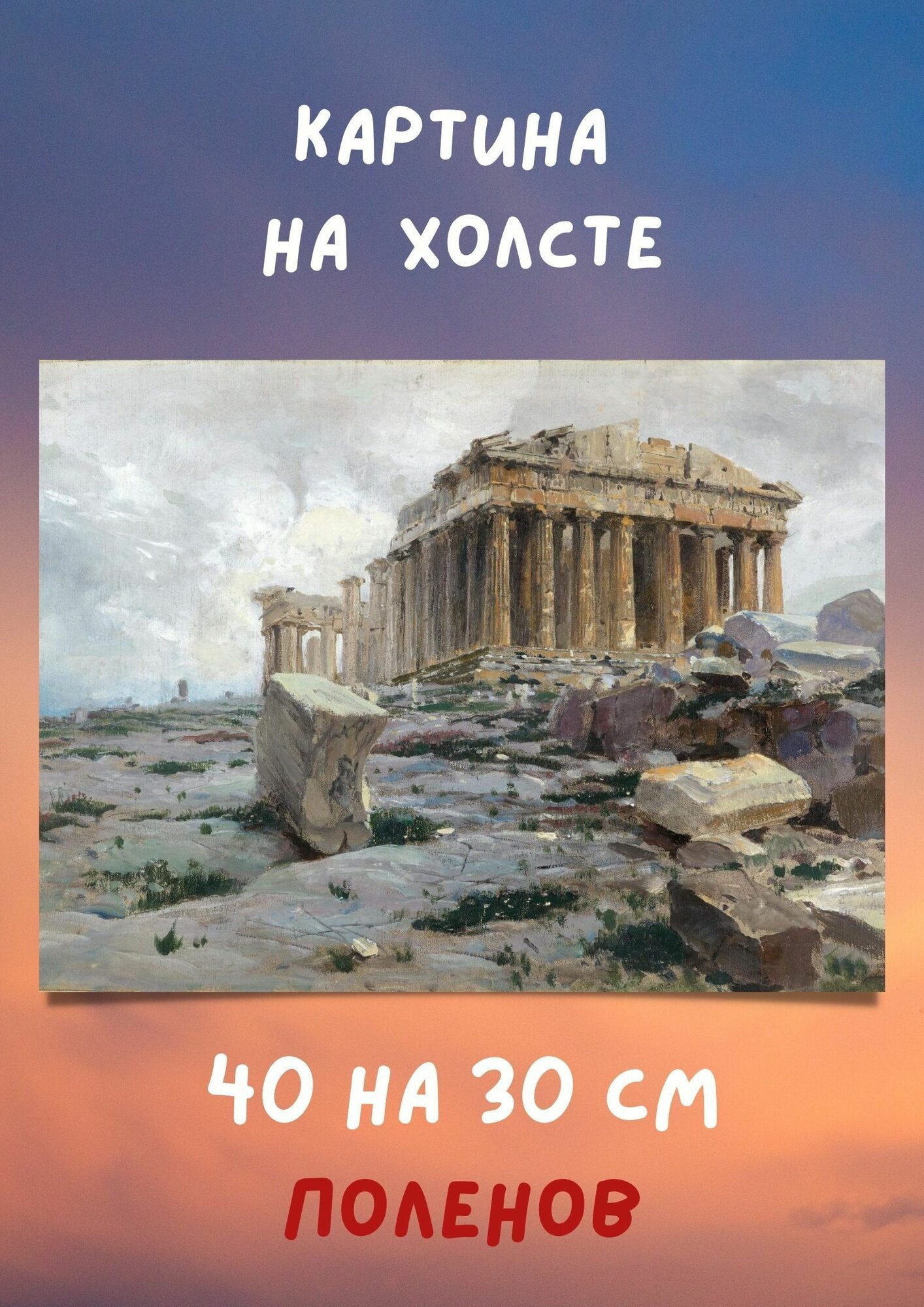 Картина интерьерная Василий Дмитриевич Поленов "Парфенон. Храм Афины-Парфенос"