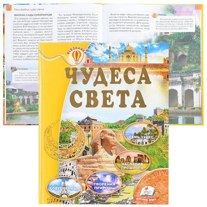 Всезнайка. Чудеса света
