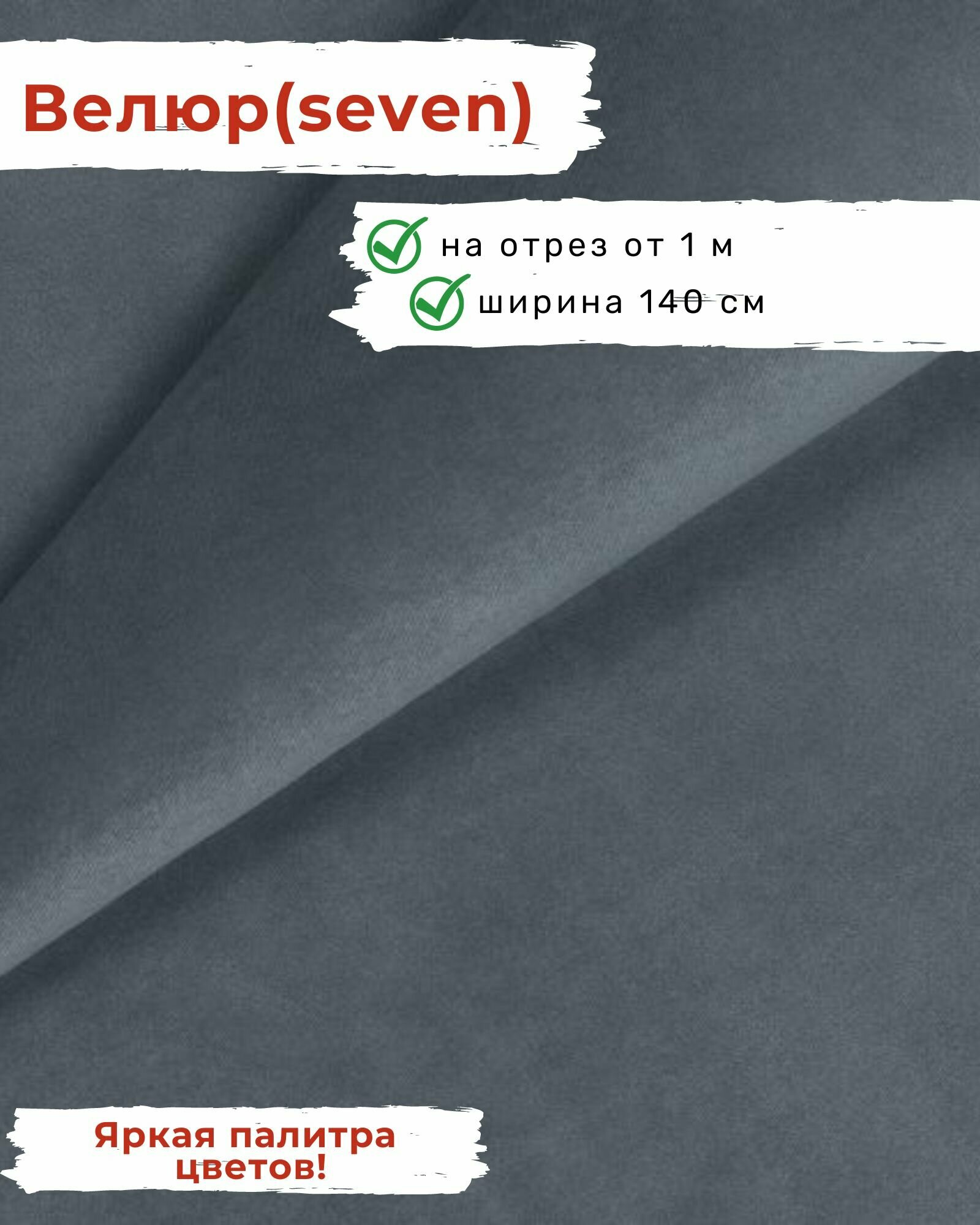 Ткань мебельная, отрезная, велюр Севен 318 цена за 1 п. м, ширина 140 см. Ткань интерьерная для обивки перетяжки и обшивки диванов, кресел и стульев. Материал для декора, дизайна интерьера.