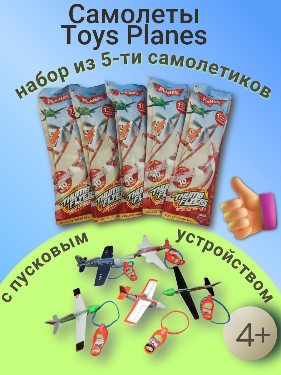 Набор из 5 Самолетов Planes Disney в пакете