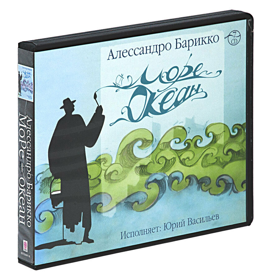 Море-океан (аудиокнига на 7-ми аудио-CD)