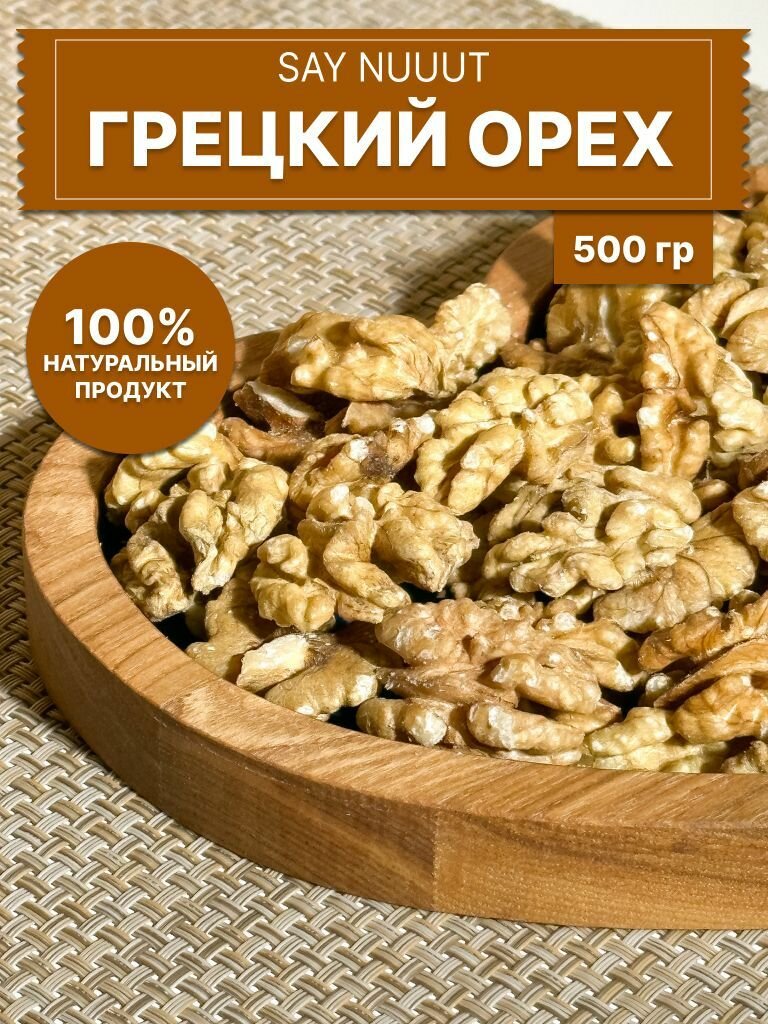 Грецкий орех очищенный SAY NUUUT, 500 гр