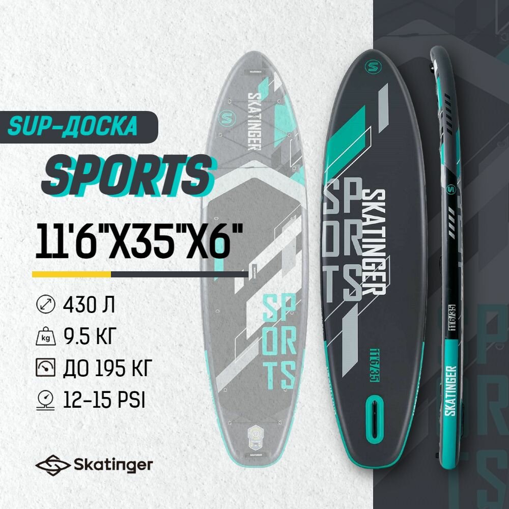 Надувная SUP-доска SKATINGER SPORTS 11'6"x35"x6" 350*88*15CM / комплект STD /Сап доска для серфинга и отдыха на воде