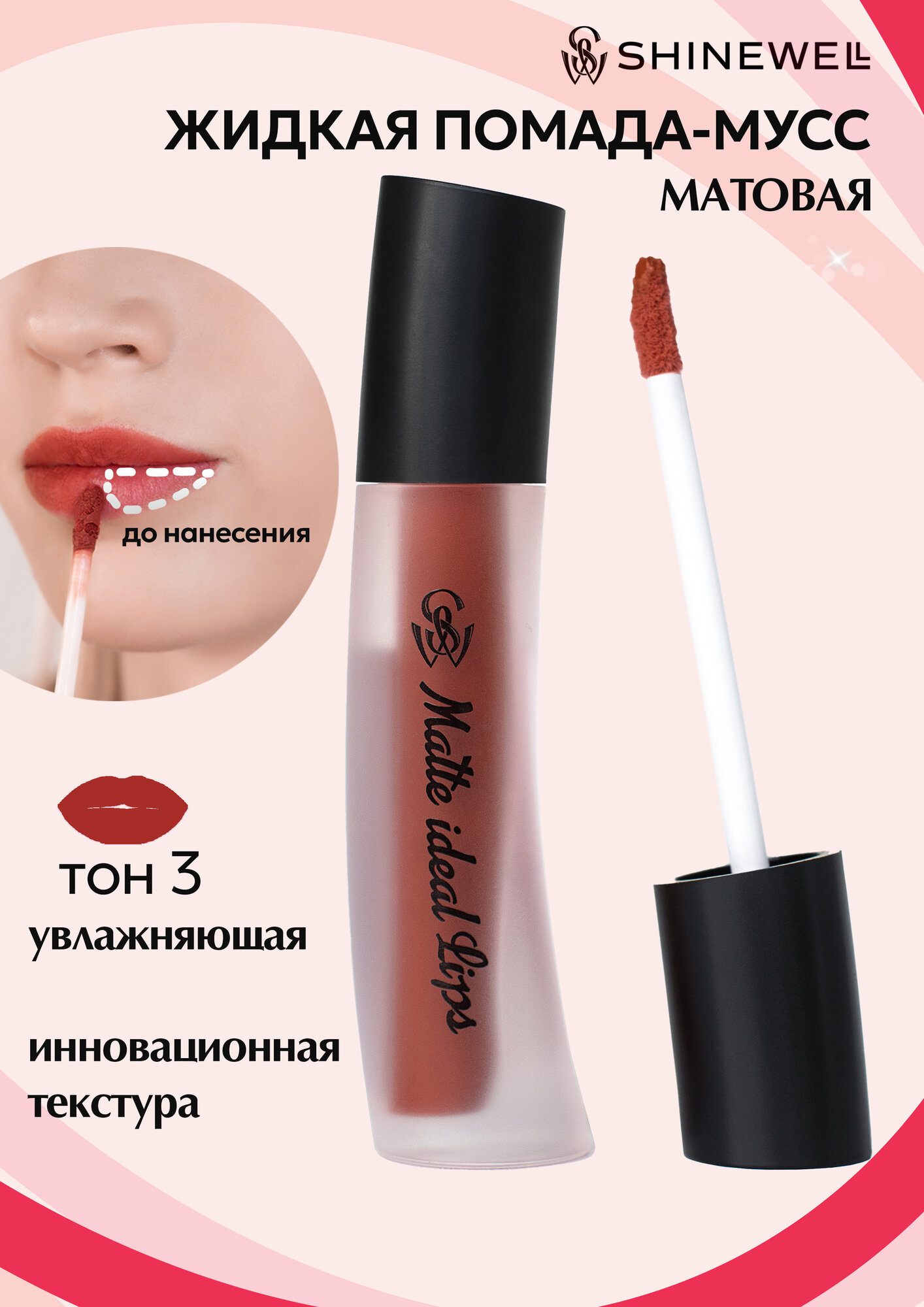 SHINEWELL Матовая жидкая помада для губ Matte Ideal Lips