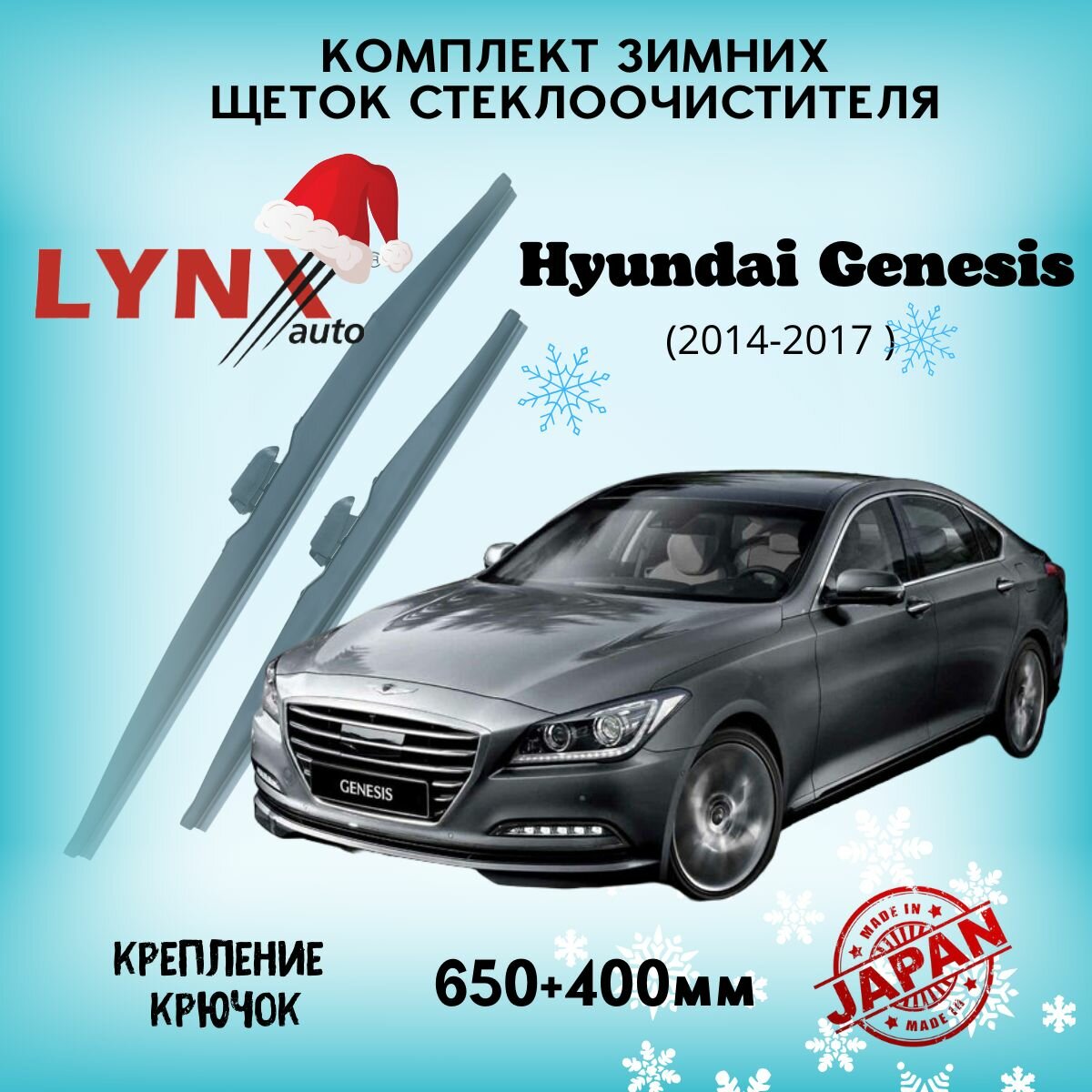 Зимние дворники LYNXauto Hyundai Genesis II 2014-2017, 650 400мм / комплект 2 шт